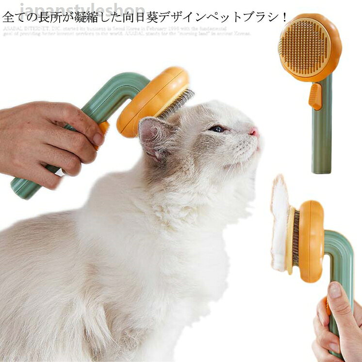 全6色 ペットブラシ 猫 犬 向日葵 抜け毛取りコーム ペット用品 ペットグッズ 送料無料 美容 ブラシ ブラッシング ネコ 毛を整える お手入れ ワンプッシュ 長毛 短毛 大 中 小型犬 ボディー清潔 全6色 ペットブラシ 猫 犬 向日葵...