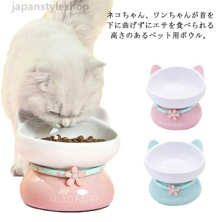 ペット用フードボウル 猫 食器 陶器 フードボウル ねこ ウォーターボウル 水飲み セラミック 子猫 ご飯 皿 水入れ 犬 犬用 エサ入れ おしゃれ 猫用 餌入れ スタンド 脚付 食べやすい 食器台 ペット食器 餌皿 ペット用食器 ペット用...