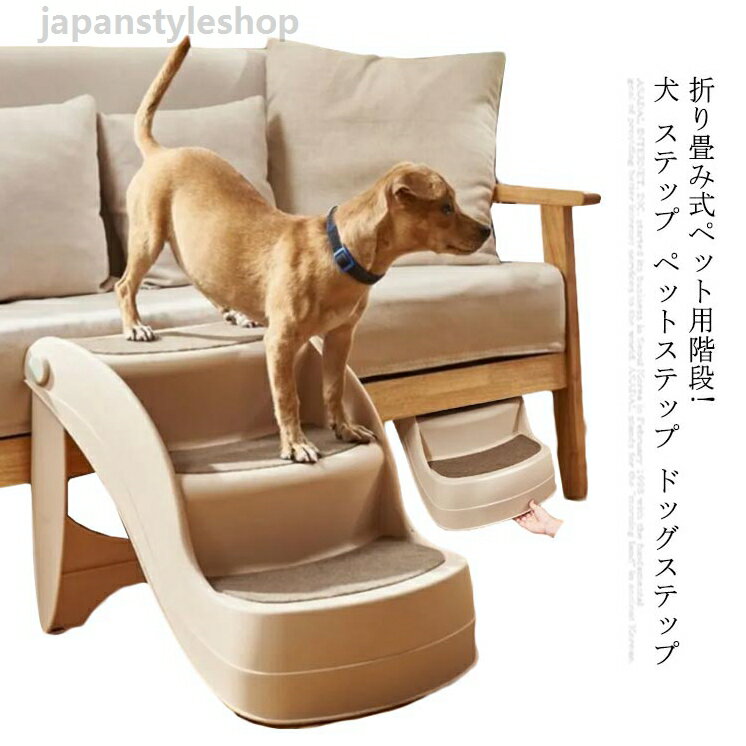 ドッグステップ 犬用 ペット介護用品 犬 ステップ 用階段 猫 階段 犬用ステップ 踏み台 スロープ 犬用階段 老犬 老猫 高齢犬 ペットステップ マット クッション ペット 段差 ペット用品 小型犬 折り畳み式ペット用階段!犬 ステップ ...