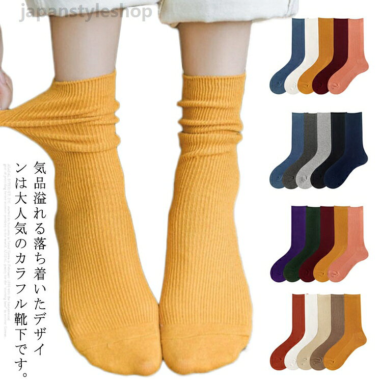 靴下 カラーソックス レディース 春秋冬 クルーソックス 可愛い 蒸れない 柔らかい ストレッチ スーポツ 送料無料 女性用 5足セット 中厚手 お洒落 防寒 暖かい 保温 靴下 レディース 春秋冬 クルーソックス 可愛い お洒落 防寒 暖...