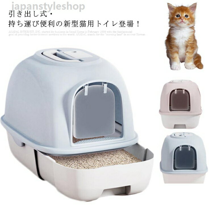 猫トイレ本体 取り外し可能 猫砂 スコップ付き 猫のトイレ 引き出し ペットトイレ 大きめ ねこ カバー付き キャット フルカバー 飛び散り防止 可愛い 臭い防止 抗菌 ネコトイレ 脱臭 消臭 掃除しやすい 横漏れ防止 小型犬 ボックス 猫...