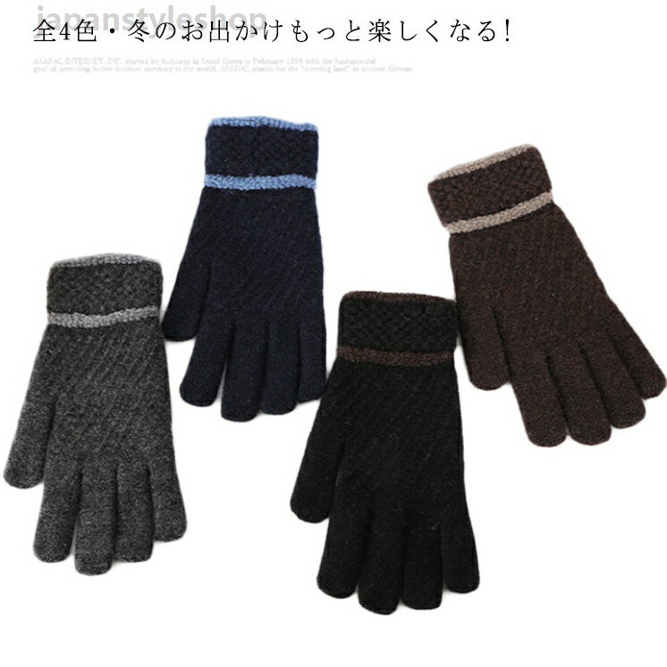 手袋 極暖 レディース メンズ 裏起毛 防風 通学 自転車 かわいい あったか 冬 おしゃれ 男性 女性 裏ボア あったか 暖かい ニットグローブ 無地 キッズ ニット グローブ 通勤 防寒 男女兼用 保温 雪遊び 冬用 自転車 送料無料 ...