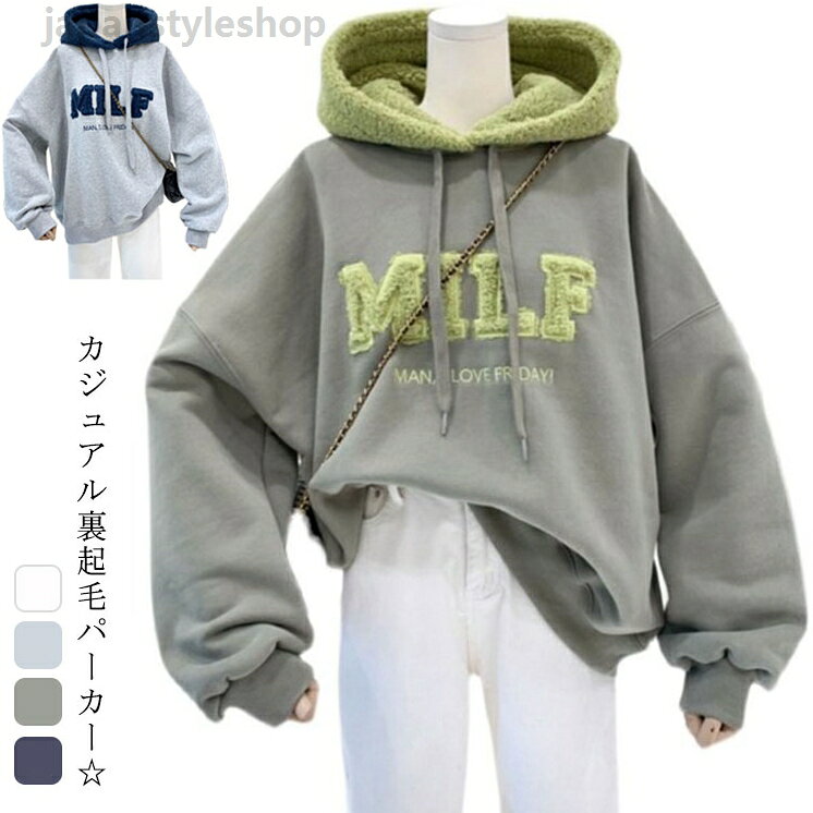 パーカー レディース 裏ボア スウェット フード付き プルオーバーパーカー カジュアル 大きいサイズ 秋冬 おしゃれ 裏起毛 ロゴ 刺繍 プルオーバー トップス 長袖 パーカー レディース プルオーバーパーカー 裏ボア スウェット フード付...