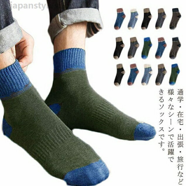 メンズ 靴下 5足セット スポーツソックス 中厚手 吸汗 滑り止め アウトドア カジュアル 通勤 室内 春夏秋冬 紳士用 お洒落 送料無料 下着 カラフル ソックス 24.5-27cm 5足セット 24.5-27cm スポーツソックス 滑り...