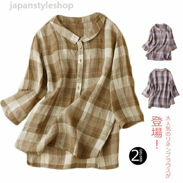 シャツ リネン ブラウス レディース 送料無料 ゆったり ナチュラル 前後差 大人 七分袖 麻 チェック 綿麻シャツ トップス おしゃれ 前開き オーバーサイズ プルオーバー きれいめ カジュアル 女性 可愛い 大きいサイズ 春 夏 秋 シ...