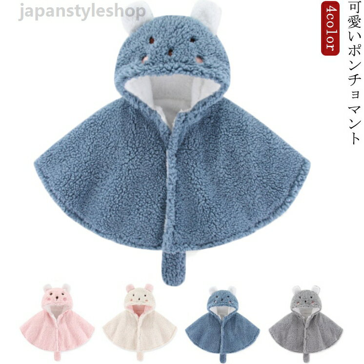 女の子 ベビー 防寒 抱っこ ポンチョ アウター ボア フリース 防寒 男の子 ベビー服 マシュマロボア マント 男の子 女の子 動物 着ぐるみ 羽織 通気性 ベビーマント ホック 女の子 ベビー 防寒 抱っこ ポンチョ アウター ボア フ...