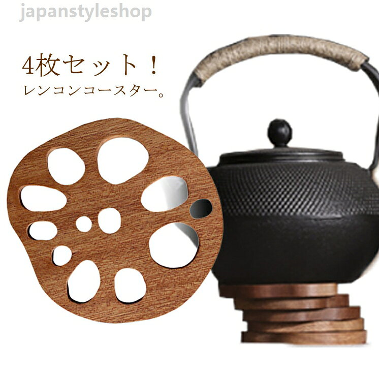 木製 コースター 4枚セット インテリア おしゃれ 縁起がいい キッチン 木製 かわいい れんこんコースター レンコン 引っ越し祝い 送料無料 贈り物 新築祝い プレゼント 結婚祝い 木製 コースター 4枚セット 木製 かわいい れんこんコ...