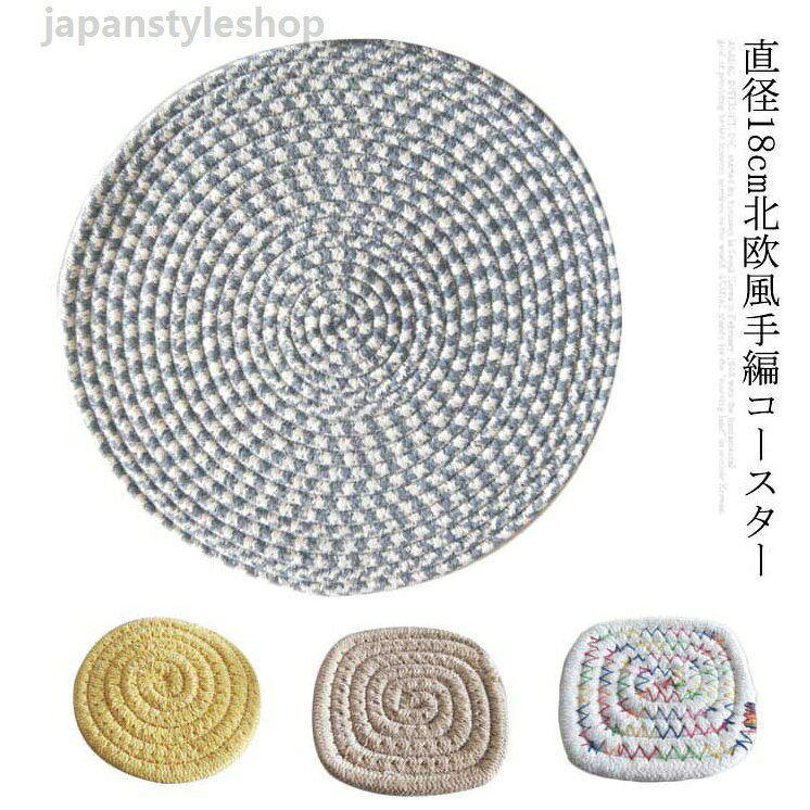 同色2枚セット おしゃれ 手編み 無地 直径18cm 同色2枚セット 茶パッド 断熱パッド カップマット 北欧 耐熱 鍋 碗 コップ敷き 編み物をする 送料無料 滑り止め 収納が便利です コースター 同色2枚セット おしゃれ 手編み 無地 ...