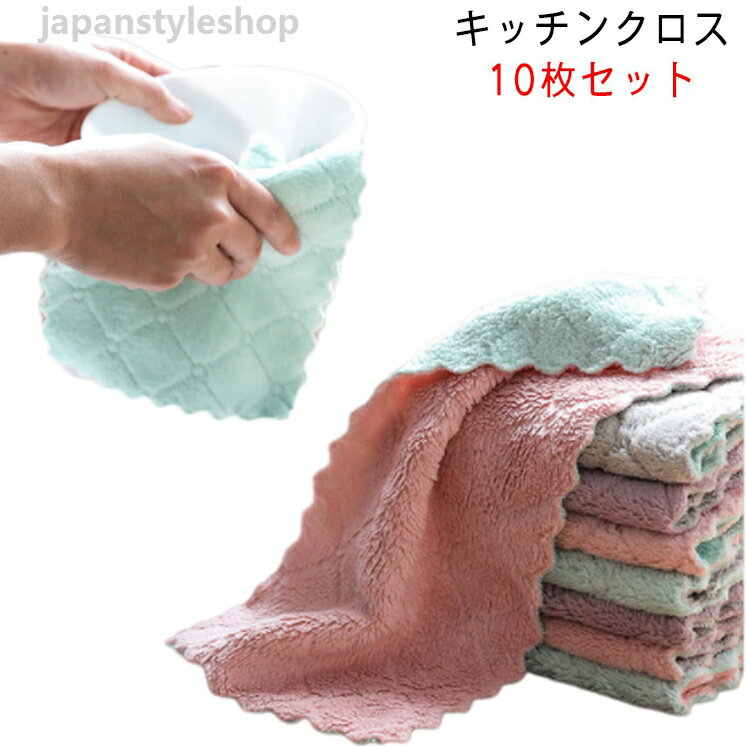 掃除グッズ 10枚セット クリーニング 台拭き 布巾 キッチンタオル マイクロファイバー 台ふきん キッチン用品 便利 クロス キッチンクロス 台拭き 布巾 キッチンタオル マイクロファイバー 台ふきん キッチン用品 便利 掃除グッズメーカ...