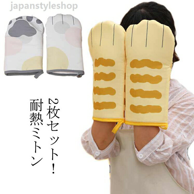 収納便利 おしゃれ 耐熱 厚手 手保護手袋 耐熱ミトン 2枚1組セット オーブン 猫爪 キッチン 送料無料 バーベキュー クッキング用 ミトン かわいい 鍋つかみ 断熱オーブンミトン 電子レンジ用 調理用手袋 綿入り 耐熱ミトン 2枚1組セ...