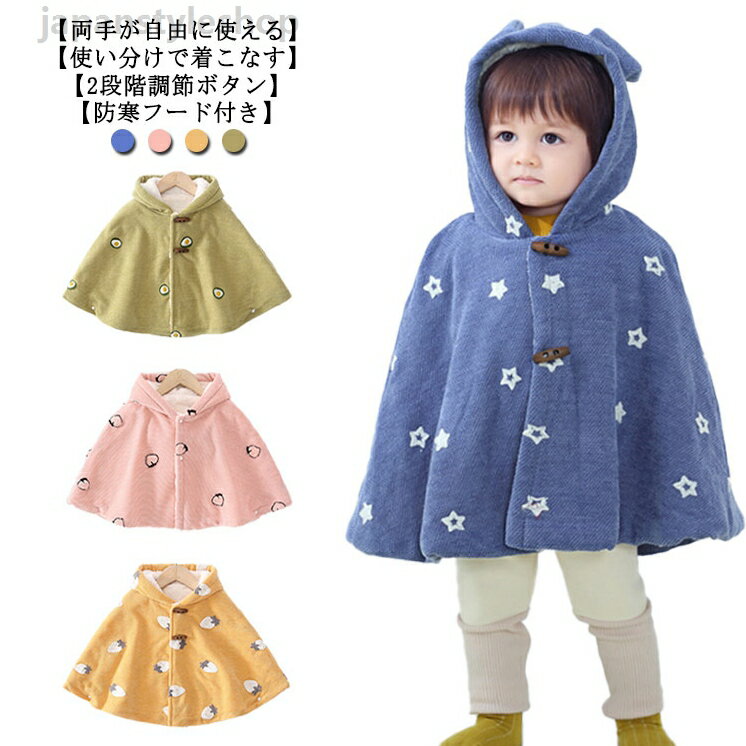 防寒着 裏起毛 マント ポンチョ フード付き ベビー 服 ジェケット 軽量 暖かい ベビーコート ベビー ポンチョ 子供ポンチョ コート 男の子 女の子 お宮参り 出産祝い ケープ かわいい 男女兼用 秋 冬 防寒 シンプル 新生児 ギフト...