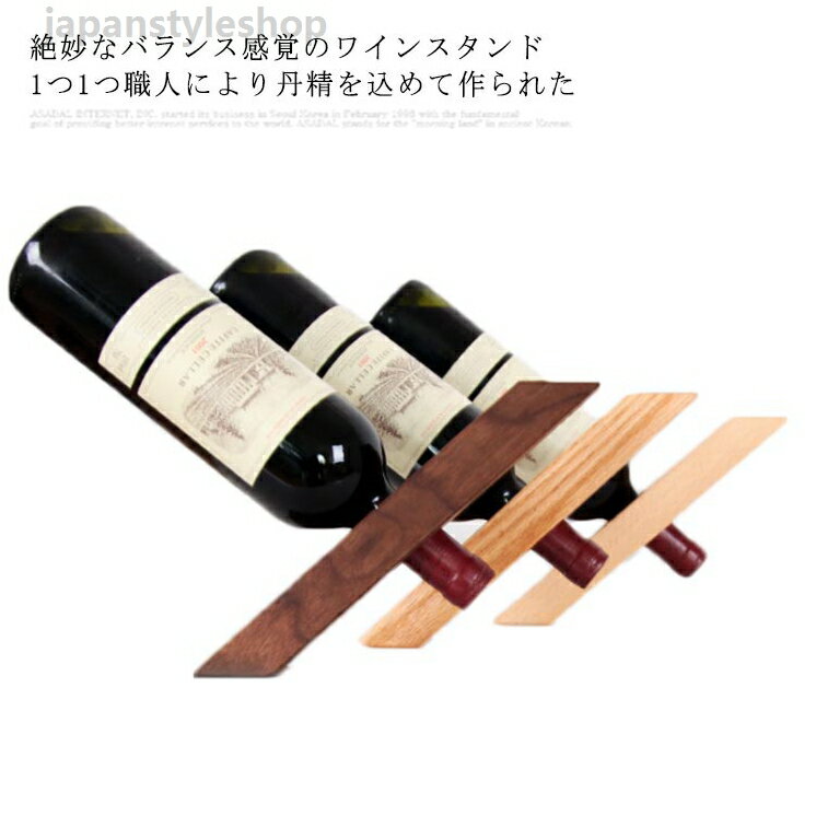 ワインボトルホルダー 木 ワイン収納 おしゃれ ボトル1本用 ワインディスプレイ スイングワインスタンド ボトルラック ワインスタンド ブナ 木製 バランス ワインボトルホルダー 木 ワインディスプレイ スイングワインスタンド ワイン収納 ...