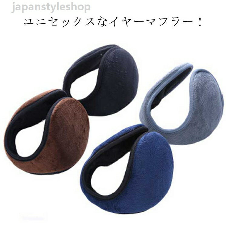 送料無料 イヤーマフラー 耳当て イヤーマフ 防寒 耳あて 折りたたみ 冬 シンプル 軽量 あったか 保温 お出かけ レディース メンズ イヤマフ コンパクト 自転車 通勤 通学 おしゃれ カジュアル 無地 ユニセックス プレゼント ギフト...