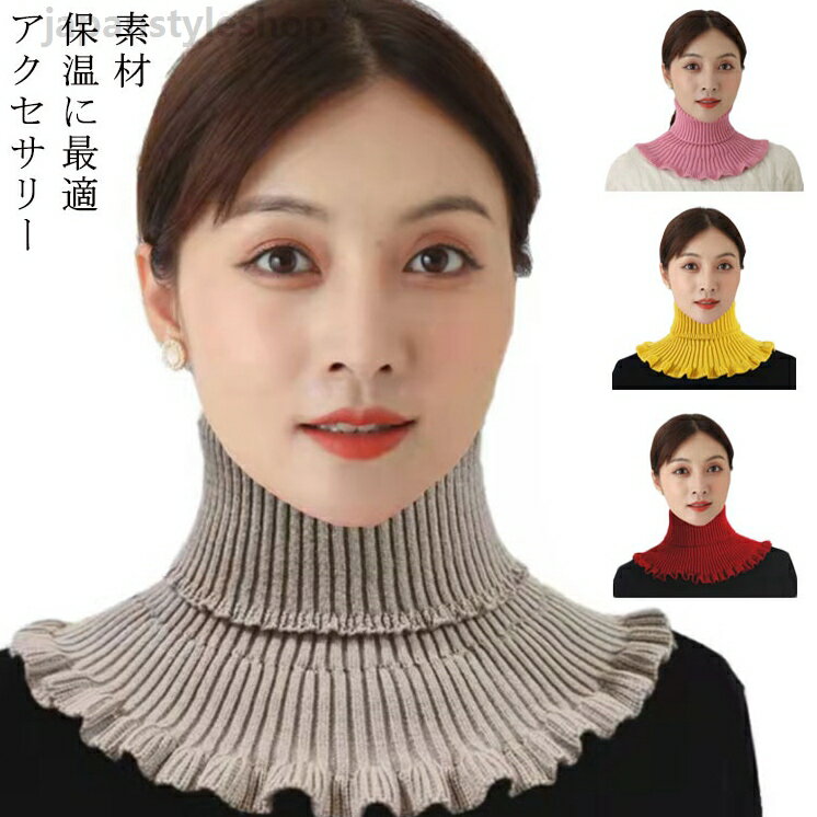 送料無料 あったか タートルネック 付け襟 フリル ニット マフラー 冬 無地 ニットスヌード レディース 付け衿 つけ襟 ハイネック 防寒 ネックウォーマー ニットスヌード タートル 送料無料 あったか タートルネック 付け襟 フリル ニ...