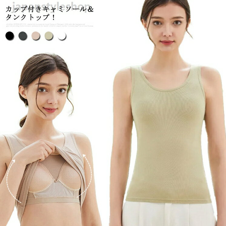 カップ付き タンクトップ レディース トップス インナー 肌着 ブラトップ 大きいサイズ カップ付き タンクトップ ナイトブラ パッド付き 無地 速乾 ストレッチ 伸縮性 下着 美盛り ブラキャミ マタニティ ナイトブラ 送料無料 カップ付...