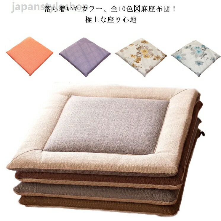 麻座布団！座布団 クッション 高反発 低反発 正方形 座椅子 座イス 5cm厚 四角 角型 北欧 シンプル かわいい リビング座布団 高反発クッション 低反発クッション 洗えるカバー チェア シートクッション麻 綿麻 綿 麻 全10色 40...