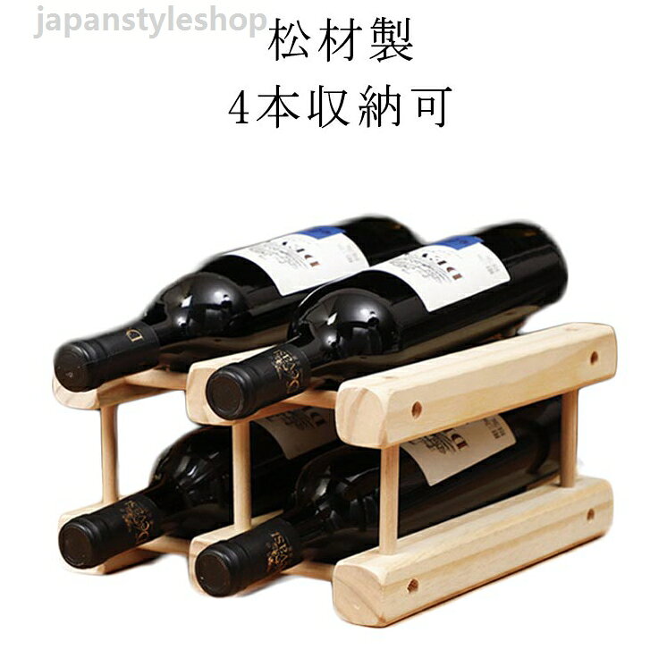 4本収納可 松材製 組み立て必要 ワイン ワインスタンド ワインホルダー 収納 安定性 ボトル 木製 天然木材 ワイン ホルダー シャンパン ワインスタンド 耐久性 インテリア キッチン バー ワインラック 組み立て必要 ワイン ワイン ホ...
