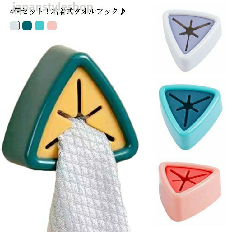タオルホルダー タオルフック 粘着式 同色4個セット 両面テープ おしゃれ キッチン/トイレ用品 タオル掛 タオルハンガー 貼り付け 部屋 台所 浴室 タオルホルダー タオルフック 粘着式 同色4個セット 両面テープ 貼り付け 部屋 台所 ...