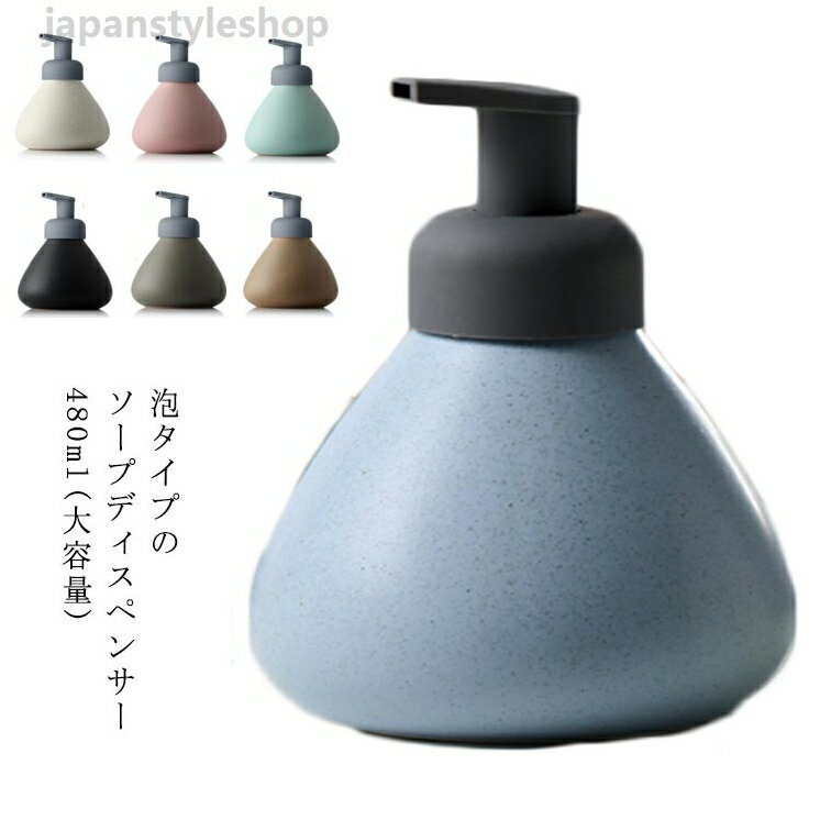 シンプル 陶器 北欧 容量480ml 泡 化粧水 おしゃれ ソープディスペンサー セラミック 詰め替え用 北欧風 詰め替えボトル おしゃれ ハンドソープ 詰め替えボトル 詰替ボトル 北欧風 ボトル 洗剤 和風 北欧 ソープディスペンサー セ...