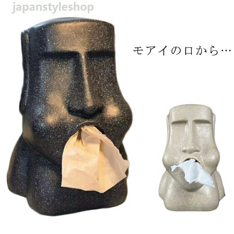 ティッシュ モアイ ティッシュケース おもしろティッシュボックス 樹脂 ティッシュ モアイ像 ギフト ティッシュカバー おもしろ モアイ モアイ ティッシュケース おもしろティッシュボックス 樹脂 ティッシュ モアイ ティッシュ モアイ像 ...