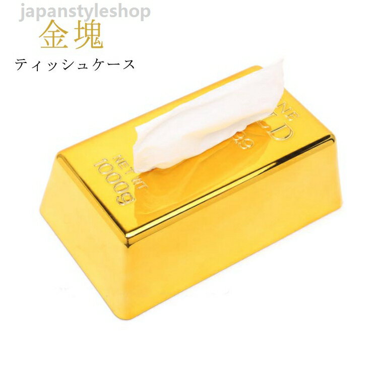 金色 金塊 ティッシュカバー ティッシュボックス グッズ ゴールド ゴールドバー ティッシュボックスケース ティッシュBOX おもしろ ティッシュケース 金色 金塊 ティッシュカバー ティッシュボックス グッズ ゴールド ティッシュBOX ...