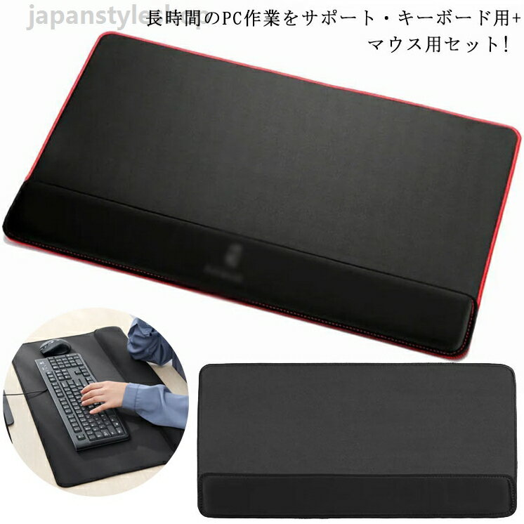 リストレスト キーボード マウス フルキーボード ハンドレスト 手腕クッション 腕置き 手 置く パソコン 手首サポート マウスパッド 低反発 アームレスト キーボードクッション 手首 在宅 デスクワーク 通気 疲労軽減 疲労軽減 送料無料...