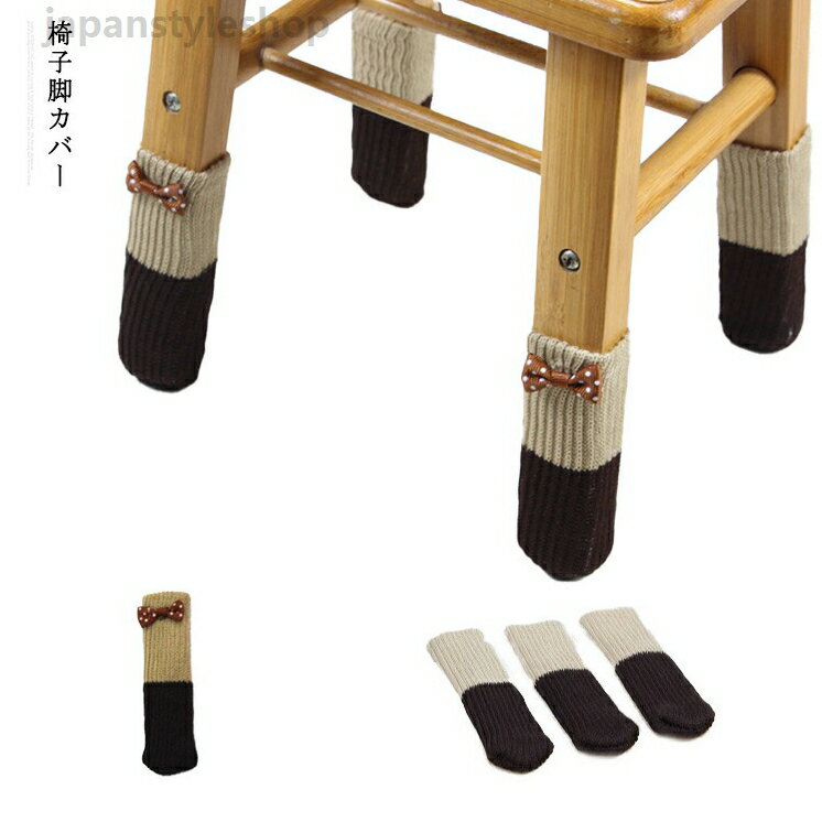 傷防止 騒音 伸びる 椅子 床保護 丈夫 足カバー チェア リボン レッグカバー チェアカバー チェアソックス 8足セット オシャレ かわいい ズレ防止 おしゃれ 椅子脚カバー 伸縮 洗濯可 可愛い 送料無料 傷防止 騒音 伸びる 椅子 床...