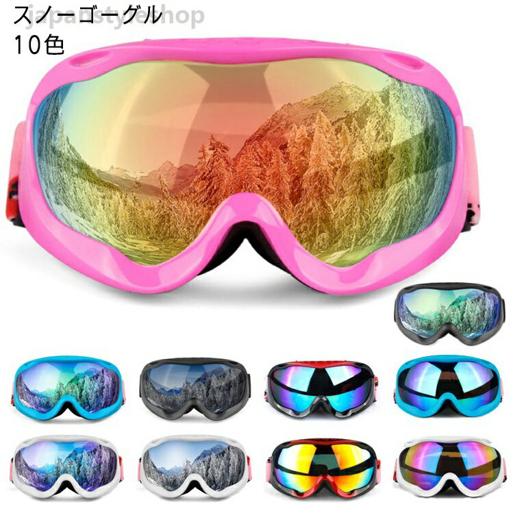 ダブルレンズ スキーゴーグル スノボ スノボー スキー 全10色 ゴーグル スノーボード スキー スノボゴーグル レボミラー レディース スノーボードゴーグル スノーボードウェア スキー 全10色 ゴーグル スノーボード ダブルレンズ スキ...
