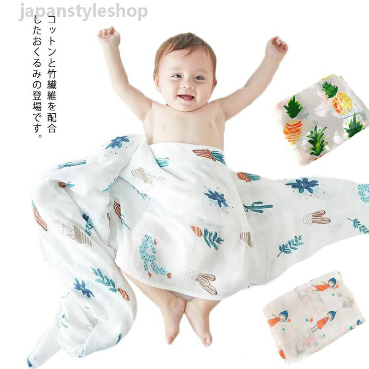 おくるみ ガーゼ お昼寝ケット おひな巻き 新生児 ベビー タオル 出産準備 可愛い バスローブ バスタオル 春夏 出産お祝いに おしゃれ ベビーギフト 退院 赤ちゃん お昼寝ケット おひな巻き 新生児 ベビー おしゃれ ベビーギフト タオ...