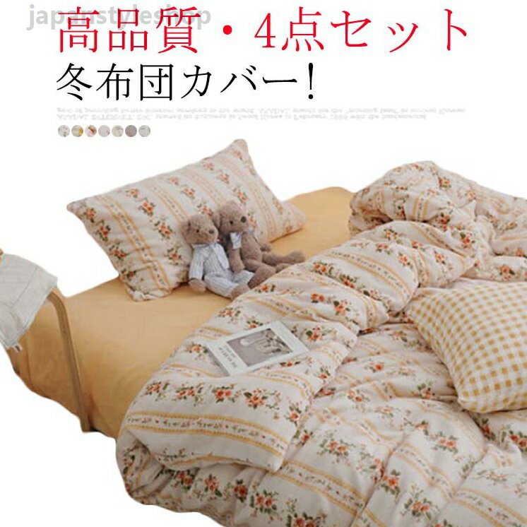 掛け布団カバー 毛布 4点セット! あったか 布団カバー 4点セット 冬用 寝具 毛布 ふわふわ ブランケット ミルク 冬 3点セット シングル マイクロファイバー 暖か 掛けカバー 防寒対策 洗濯可 無地 シンプル 暖かい ブランケット ...