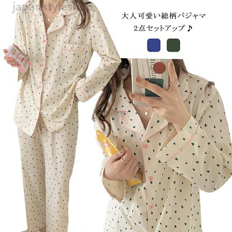 パジャマ 部屋着 2点セット 上下セット セットアップ レディース 前開き ルームウェア 長袖 長ズボン コットン 綿 ハート柄 大人 ゆったり 春 秋 ウエストゴム 寝巻き ナイトウェア 上品 快適 大きいサイズ 総柄 20代 30代 4...