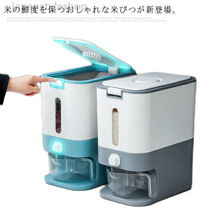 米びつ 残量見える 中が見える 米入れ 12kg 密閉 米びつ ライスボックス スリム こめびつ 計量カップ付き 米 湿気防止 酸化防止 虫除け 保存容器 米櫃 食品 ワンタッチ コンパクト 穀物 小麦粉 洗える 北欧 お米収納 キッチン収...