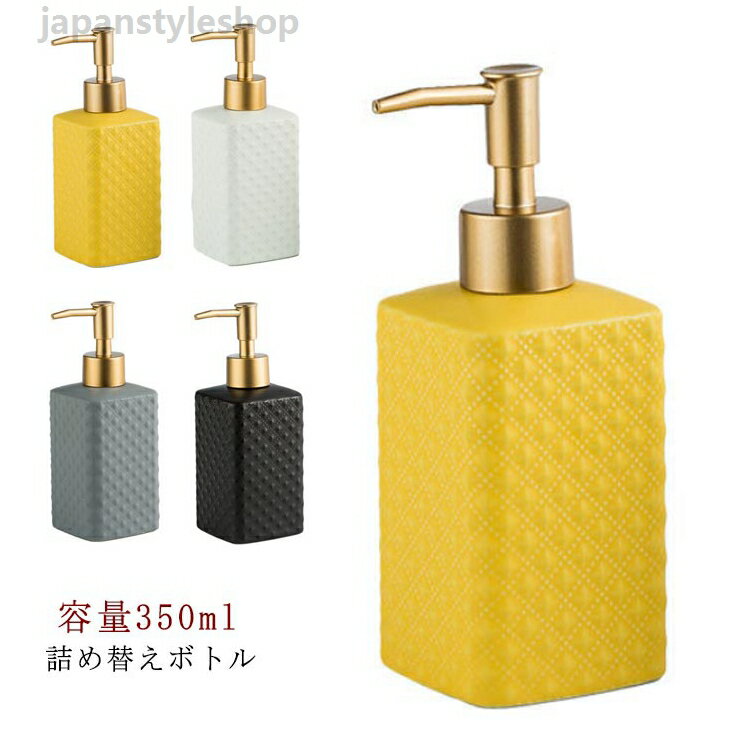 ディスペンサー 北欧風 詰め替えボトル ソープディスペンサー 陶器 バス ボトル ディスペンサー 洗面用品 ソープディスペンサー トイレ ハンドソープ セラミック 容量350ml バス お風呂 洗面台 雑貨 西洋風 北欧風 詰め替えボトル ...