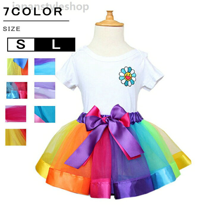 バレエ スカート チュチュスカート 虹 キッズ tutu 女の子 子供 チュールスカート ウエストゴム バレエ用 練習用 発表会 バレエ用品 チュールスカート フロントリボン 可愛い S M L