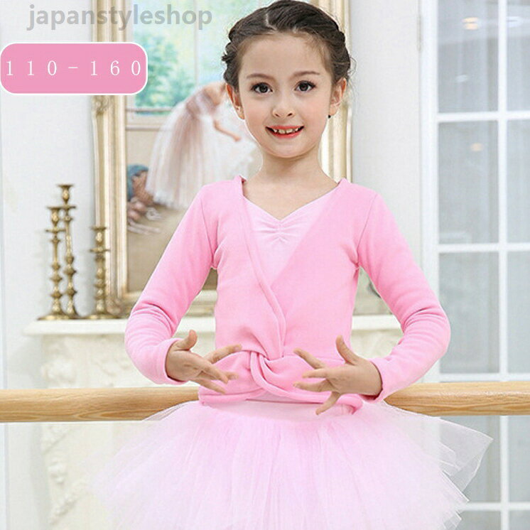 バレエレオタード コート 体操服 子供 バレエ衣装 体操 ダンス 練習服 ステージ衣装 シンプル レッスン着 長袖 カーディガン バレエトップス 春秋 ピンク 110~160cm