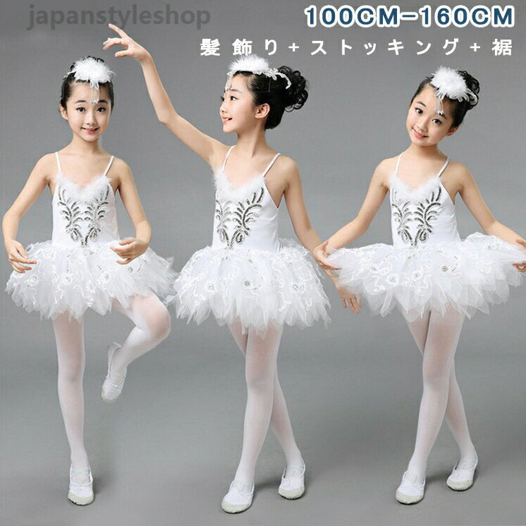 ワンピース 子供バレエ レオタード チュチュ 演出 バレエ ballet用品 高級感 ステージ バレエ発表会 刺繍 女の子 チュールスカート ダンス服 新体操 ダンスウェア ホワイト 100~160cm メーカー希望小売価格はメーカーカタロ...