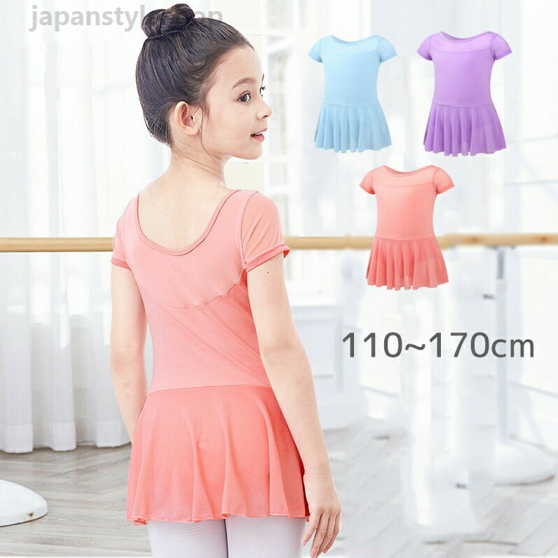 バレエワンピース レオタード ballet用品 半袖 伸縮性 演出バレエ 子ども 練習着 ステージ バレエ発表会 バレエ形体服 女の子 可愛い ダンス服 新体操 110~170cm レオタード 女の子 子ども パープル ピンク ブルーメーカ...