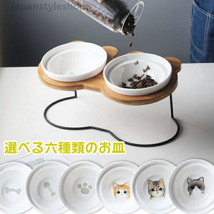 陶器製 ペット食器台 木製スタンド 猫 ネコ 猫用 犬 犬用 選べるシングルとダブル 皿 餌入れ スタンド セラミック 陶器 フードボウル 猫 ペット 食器 お水入れ 猫ボウル 犬 セット 容器 給水 給食器 動物 お皿 シンプル ペット食...