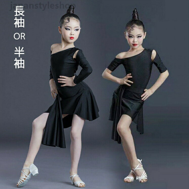 ラテンダンス 二点セット レオタード＋スカート 社交ダンス キッズ ラテン 女の子 ブラック 長袖 半袖 発表会 舞台 競技 練習 演出 高級感 オシャレ 110~170cm