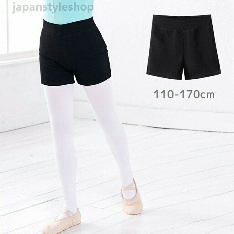 ショートパンツ バレエ パンツ ブラック 無地 子供 女の子 シンプル 伸縮性 ゴムウェスト シンプル レッスン着 練習服 110-170cm メーカー希望小売価格はメーカーカタログに基づいて掲載しています