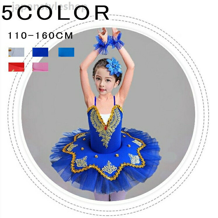 子供バレエ レオタード チュチュ tutu 演出 バレエ ballet用品 高級感 ステージ キラキラ 女の子 チュールスカート ダンス服 新体操 ダンスウェア バレエ発表会