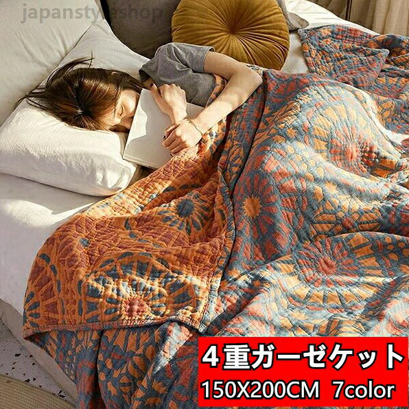 短納期 ガーゼケット 4重ガーゼケット シングル 夏用 洗える 夏毛布 タオルケット 花柄 コットン おしゃれ チェック柄 ブランケット マルチカバー ソファーカバー 柔らか肌触り 肌掛け布団 150×200cm かけるだけ ナチュラル 通...