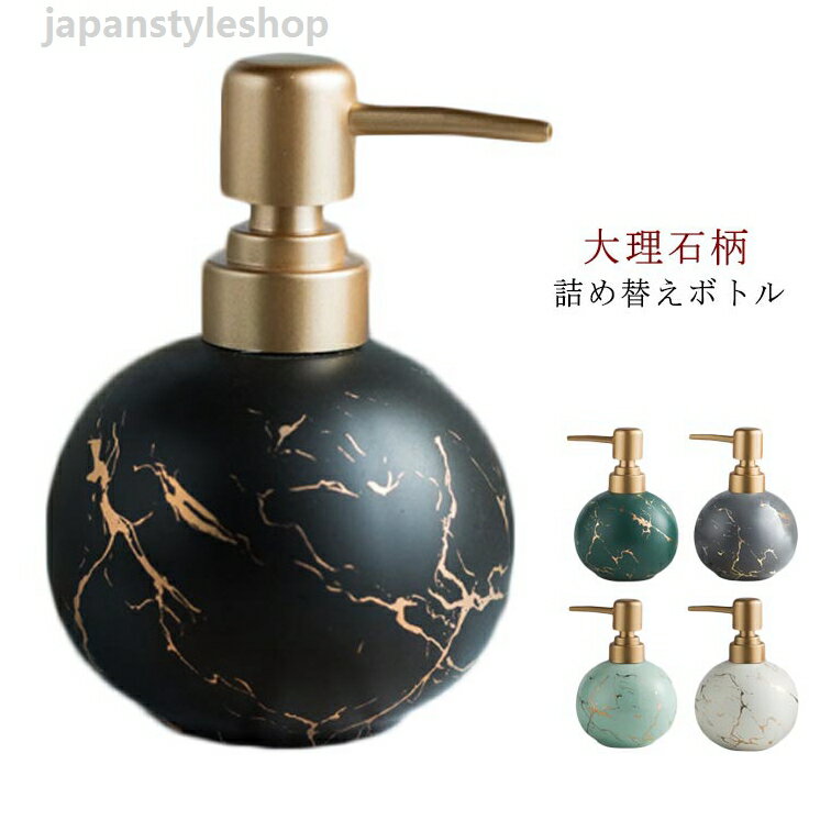 陶器 ハンドソープ 大理石ディスペンサー 北欧風 洗面台 ボトル 詰め替えボトル セラミック ディスペンサー 洗面用品 バス トイレ お風呂 北欧風 雑貨 大理石柄 ソープディスペンサー 容量300ml ソープディスペンサー 陶器 ハンドソ...