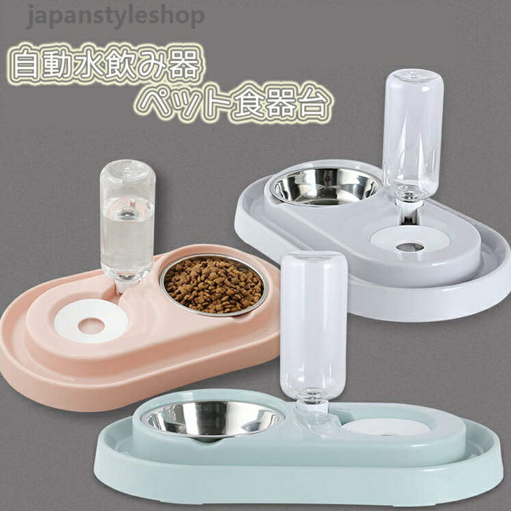 自動水飲み器 猫 ネコ 猫用 ペット食器台 皿 餌入れ 犬 犬用 スタンド 動物 フードボウル 猫 ペット 3色 食器 お水入れ 猫ボウル 犬 セット 容器 自動給水器 自動水飲み器 ペット食器台 皿 餌入れ スタンド 動物 フードボウル ...