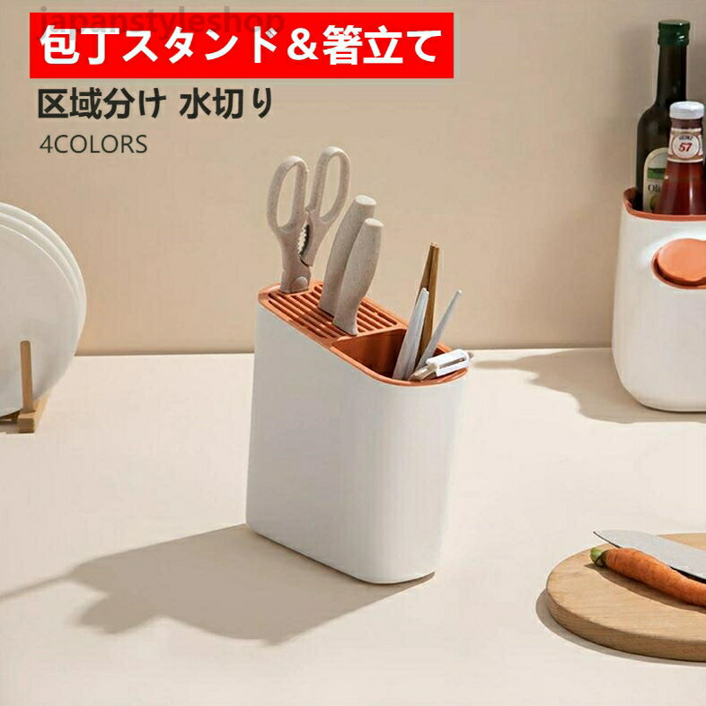 商品詳細商品内容：包丁立て＆箸立て素材：プラスチック注意書き（購入前に必ずご確認ください）：※記載寸法と実際の商品の寸法には、若干の誤差が生じる場合がございます。※お客様のモニター環境により、画像の色が実際の商品と異なって見える場合がござい...