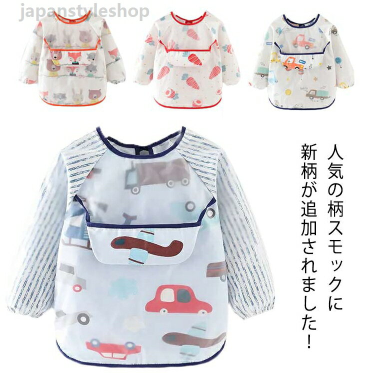 プルオーバー 食べこぼし防止 スモック キッズ 幼児 ベビー 赤ちゃん 長袖スモック 子供服 ロングスモック 子ども 防水 お食事エプロン 離乳食エプロン 防水エプロン 食べこぼし防止 ロングタイプ ベビーエプロン 幼稚園 保育園 スモック...