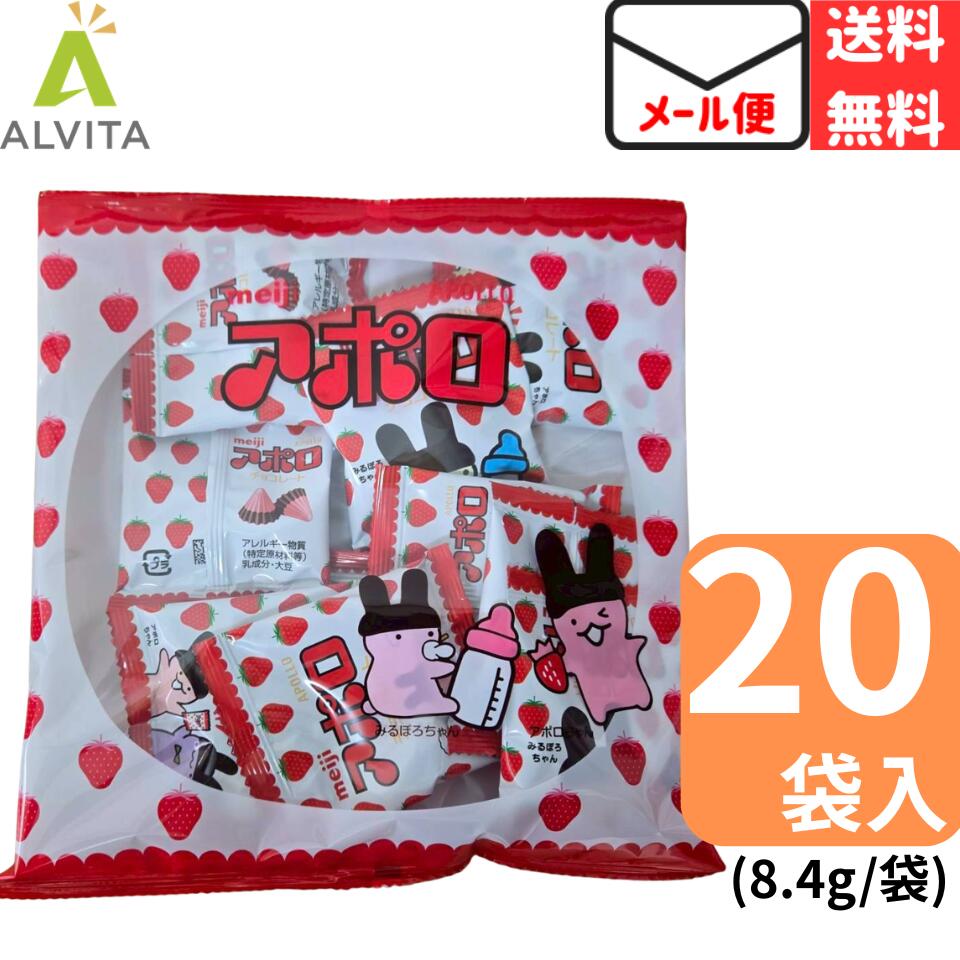 アポロチョコ 小分けパック 大容量 訳あり お得 チョコ 20袋 明治 ばらまき お菓子 メール便 送料無料 ちょこっと幸せをたっぷりお届け♪訳ありでお得なアポロセット 5