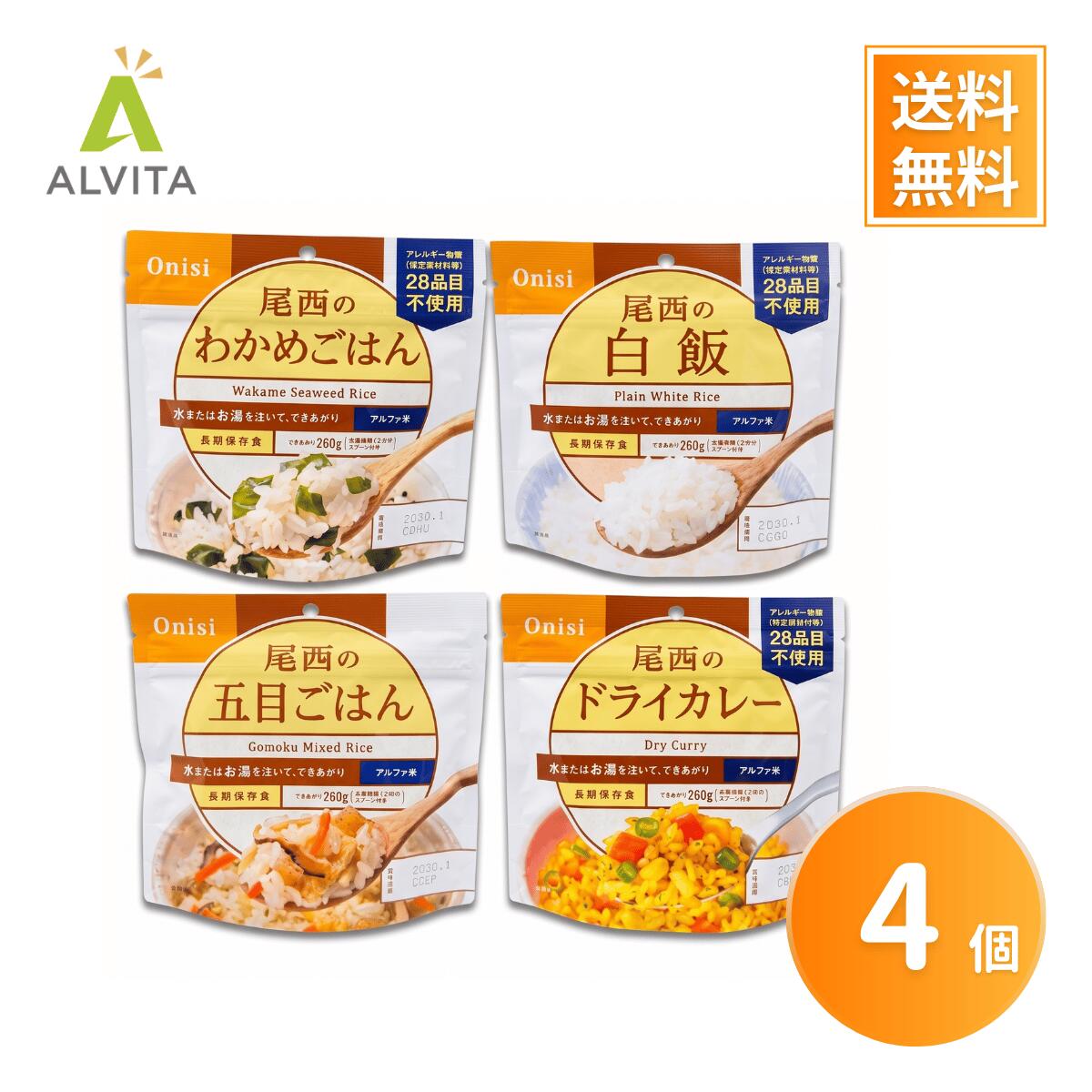 尾西食品 アルファ米 4食セット 4種×1食 5年保存 保存食 非常食 防災食 備蓄 ごはん アソート まとめ買い 送料無料 コンパクトにしっかり備える！人気4種を食べ比べできる5年保存アルファ米4食セット 5