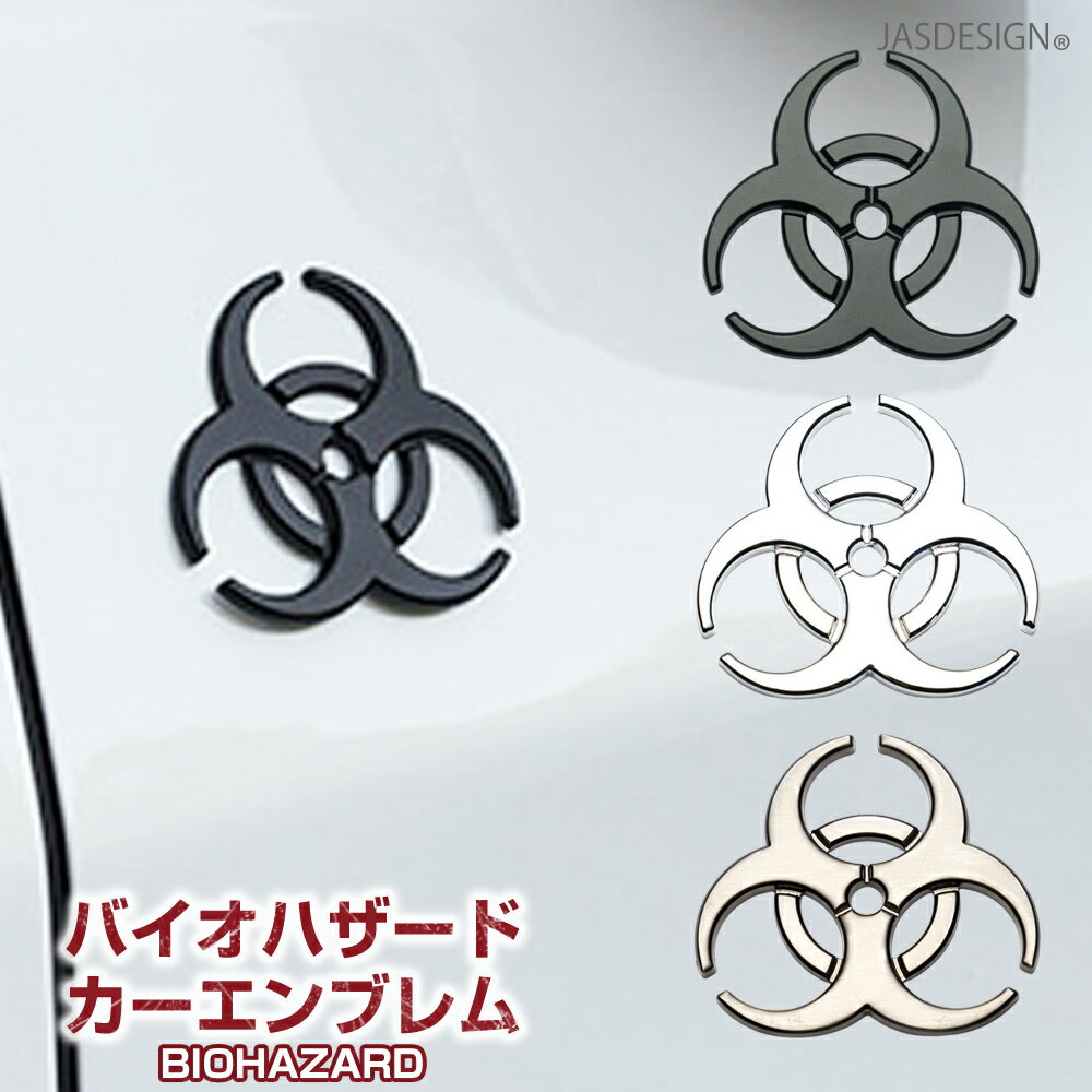 バイオハザード好きにおすすめのカーエンブレムです。 クールなデザインは車やバイクの外装にアクセントを加えたい時にぴったり。 重厚感のある立体的なデザインは貼るだけで簡単にドレスアップできます。 合金製で見栄えが良く、一気にプレミアム感アップ...