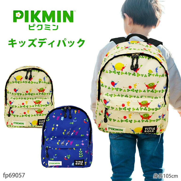 ピクミン リュック キッズ ジュニア 小学生 ディパック 幼稚園 通園 遠足 旅行 キャラクター キッズリュック 子供 子ども 男の子 女の子 保育園 通学 入園準備 入園祝い 送料無料 人気ゲーム・ピクミンのキッズリュックが登場！A4ノー...